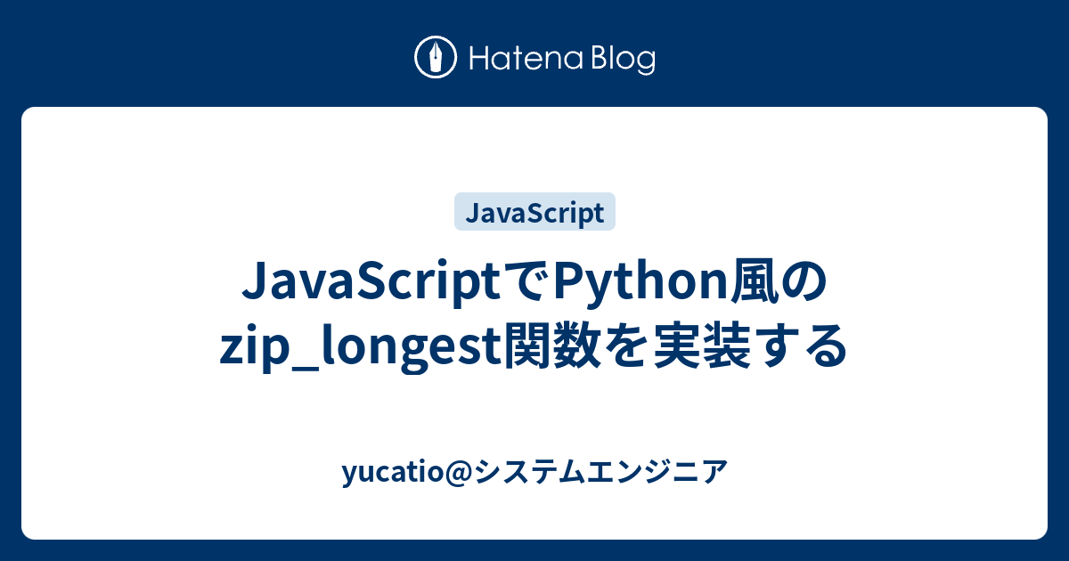 JavaScriptでPython風のzip_longest関数を実装する - yucatio@システムエンジニア