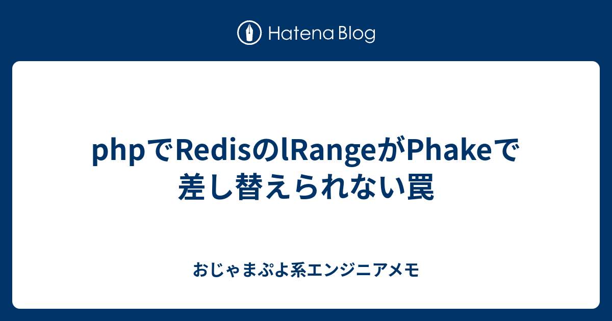 phpでRedisのlRangeがPhakeで差し替えられない罠 - おじゃまぷよ系エンジニアメモ