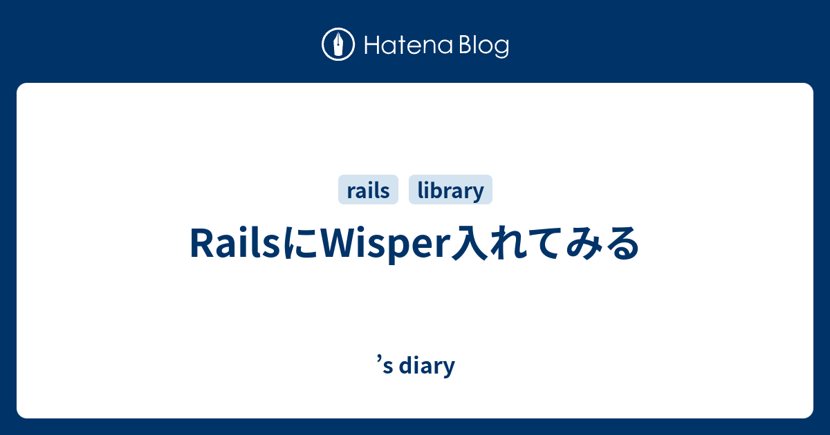 RailsにWisper入れてみる - ’s diary