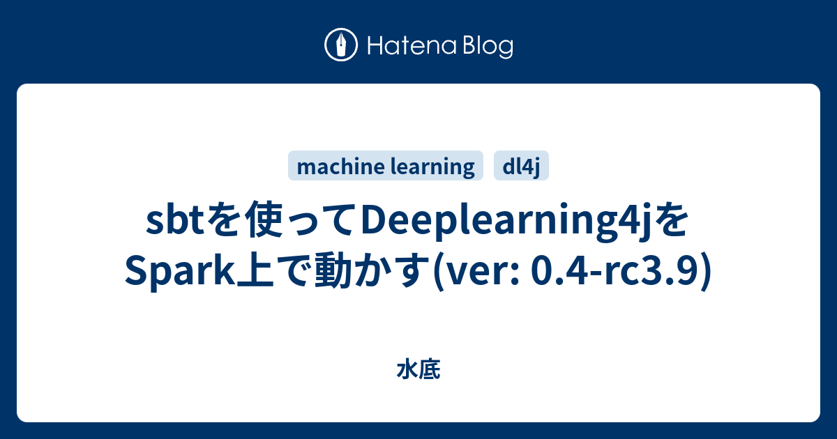 sbtを使ってDeeplearning4jをSpark上で動かす(ver: 0.4-rc3.9) - 水底