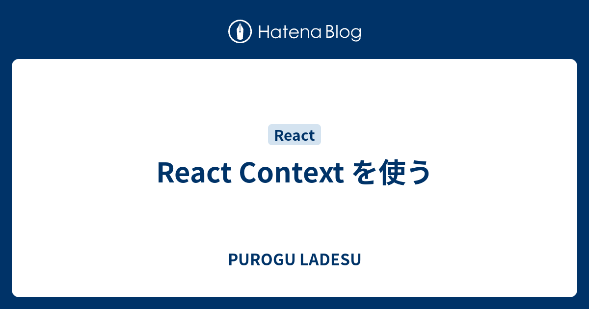 React Context を使う - PUROGU LADESU