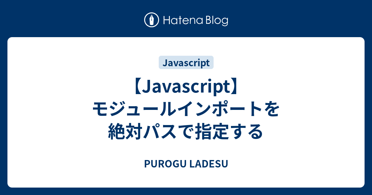 【Javascript】モジュールインポートを絶対パスで指定する - PUROGU LADESU