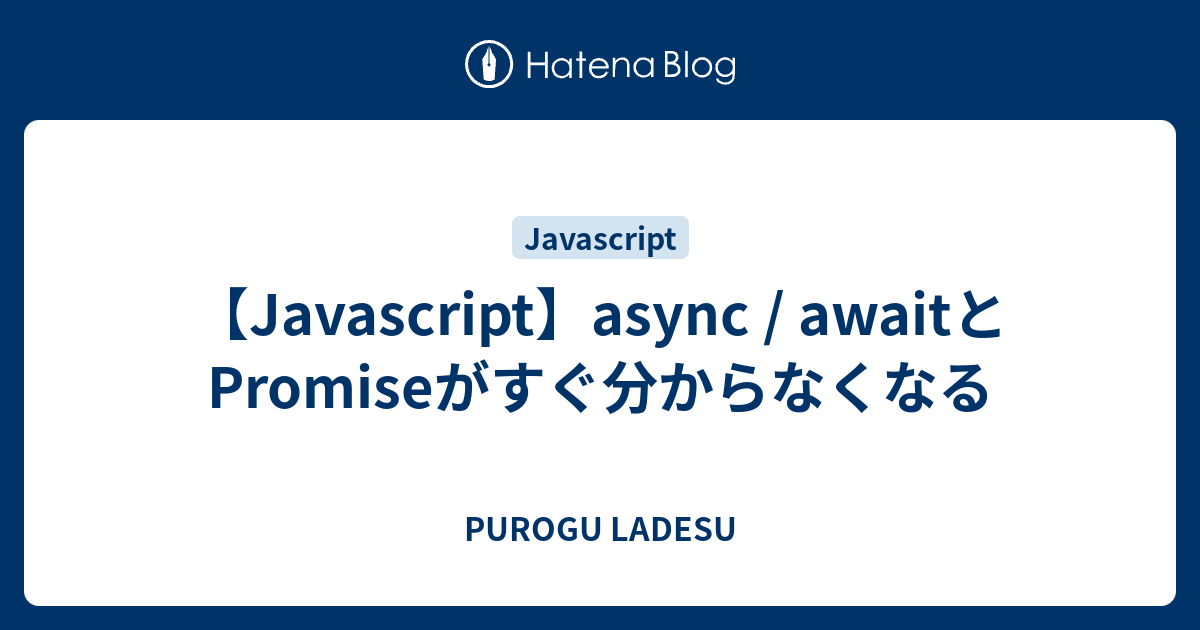 【Javascript】async / awaitとPromiseがすぐ分からなくなる - PUROGU LADESU