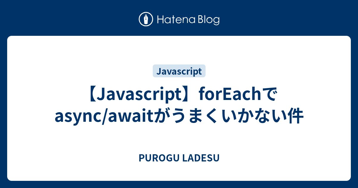 【Javascript】forEachでasync/awaitがうまくいかない件 - PUROGU LADESU