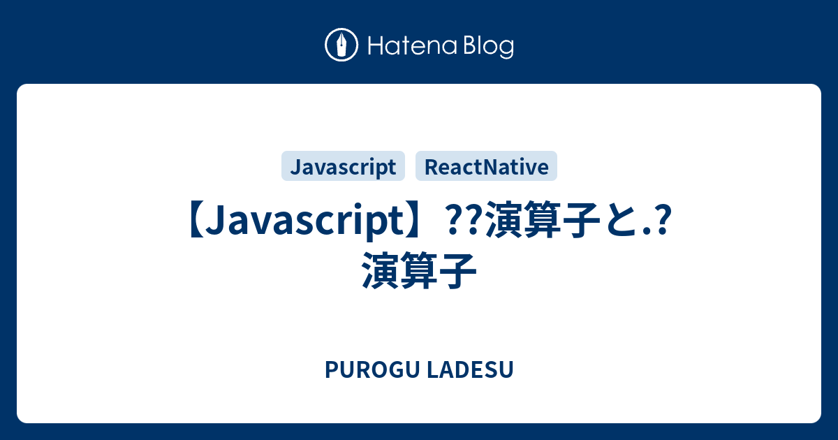 【Javascript】??演算子と.?演算子 - PUROGU LADESU