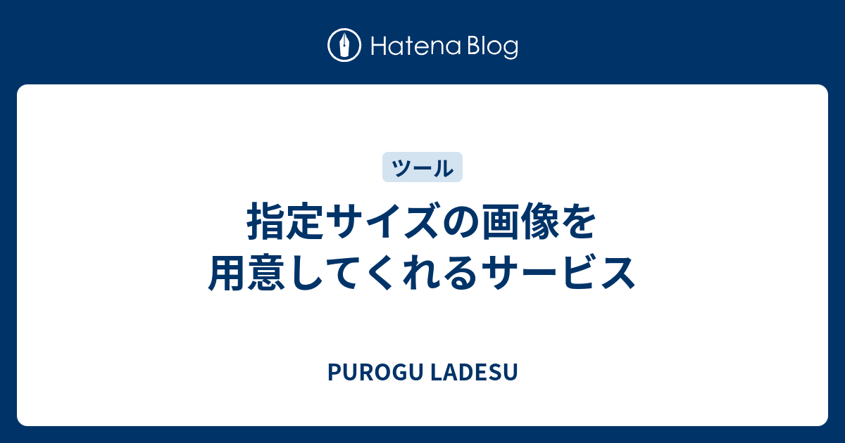 指定サイズの画像を用意してくれるサービス - PUROGU LADESU