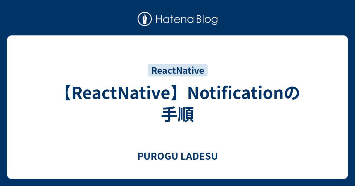 【ReactNative】Notificationの手順 - PUROGU LADESU