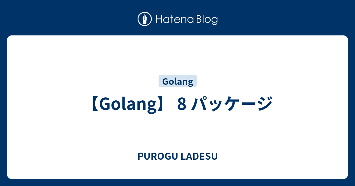 【Golang】 8 パッケージ - PUROGU LADESU
