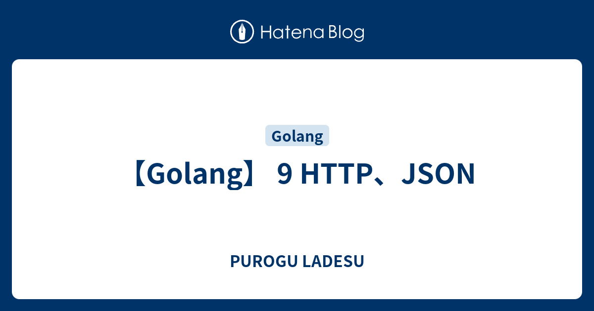 【Golang】 9 HTTP、JSON - PUROGU LADESU
