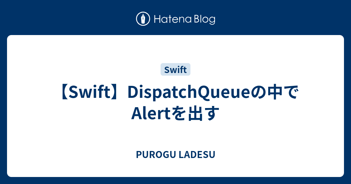 【Swift】DispatchQueueの中でAlertを出す - PUROGU LADESU