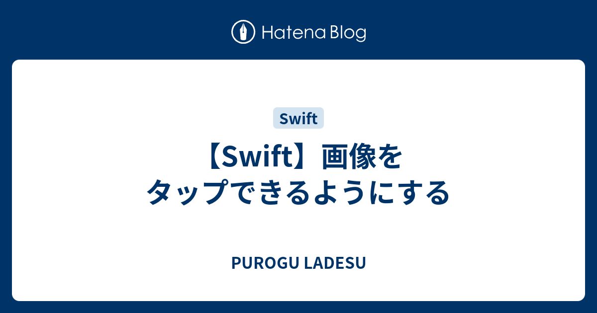 【Swift】画像をタップできるようにする - PUROGU LADESU