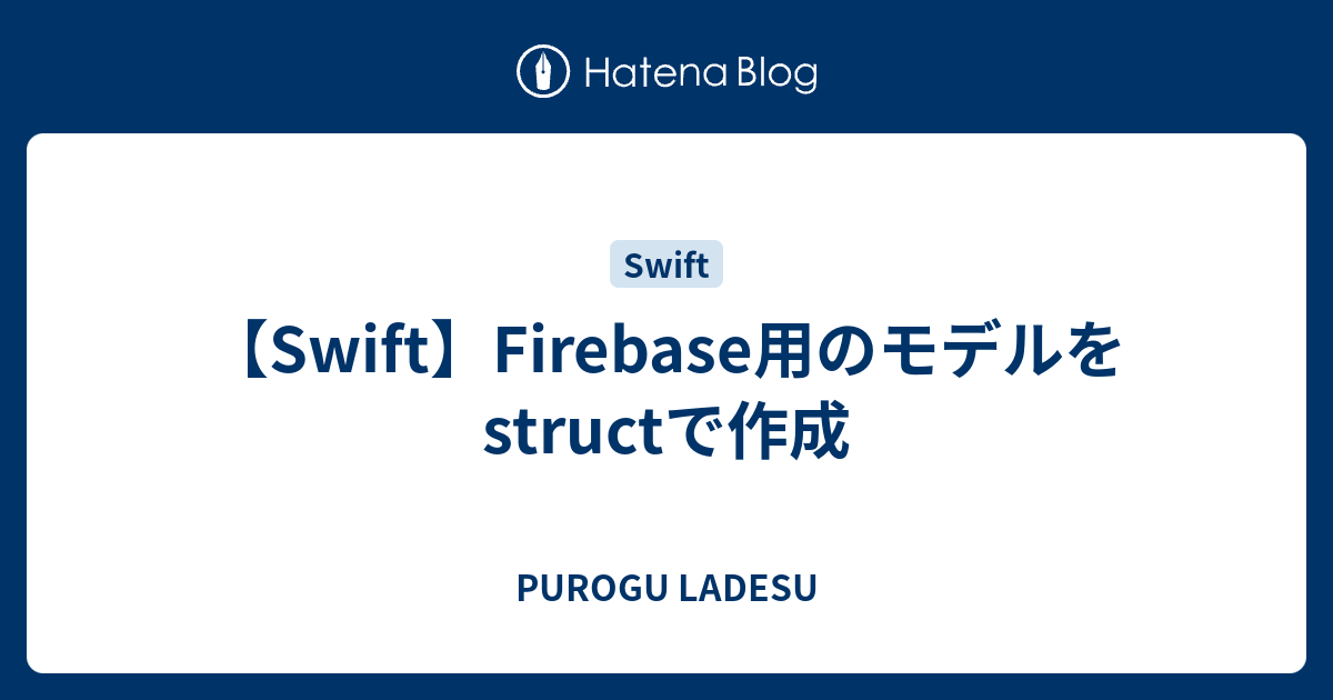 【Swift】Firebase用のモデルをstructで作成 - PUROGU LADESU