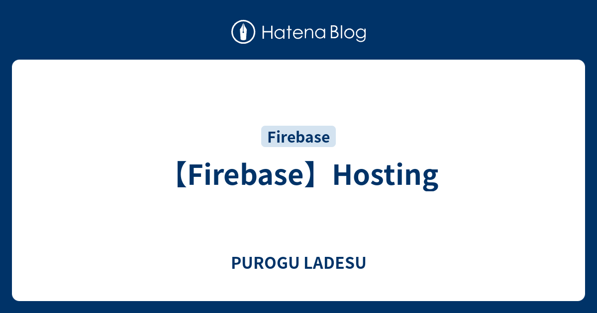 【Firebase】Hosting - PUROGU LADESU