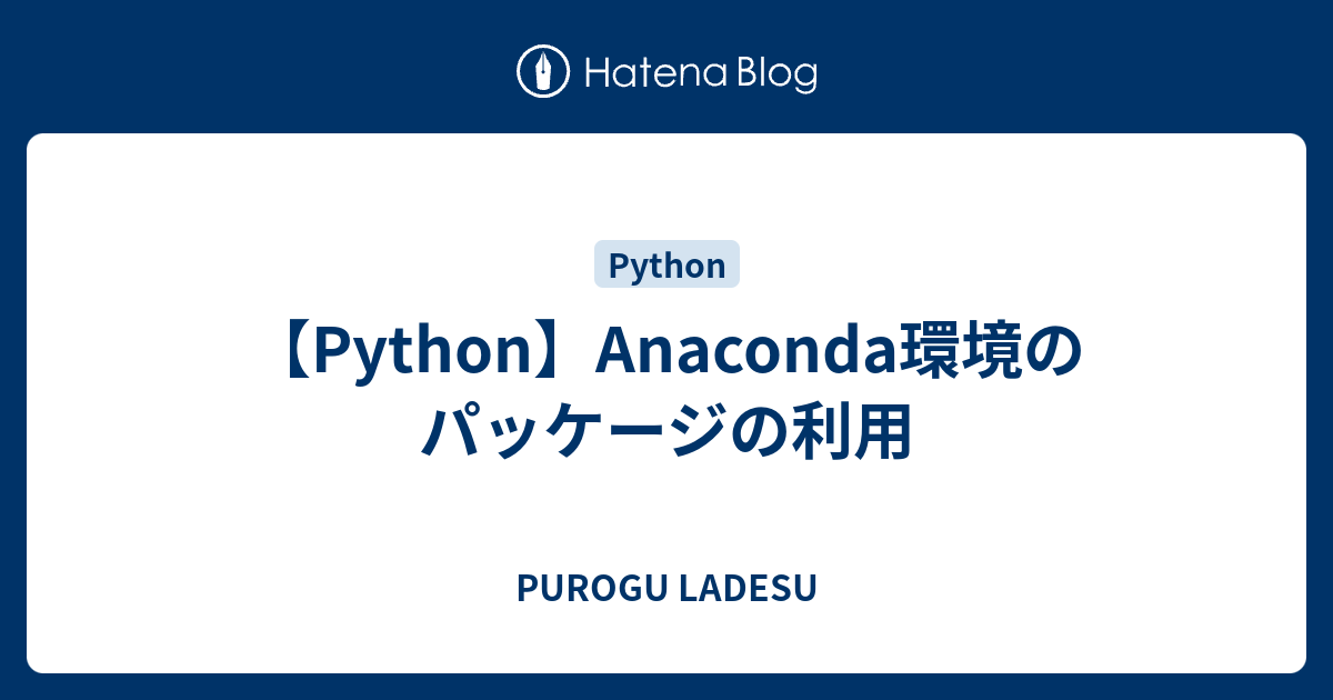 【Python】Anaconda環境のパッケージの利用 - PUROGU LADESU