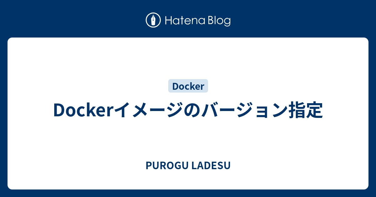 Dockerイメージのバージョン指定 - PUROGU LADESU