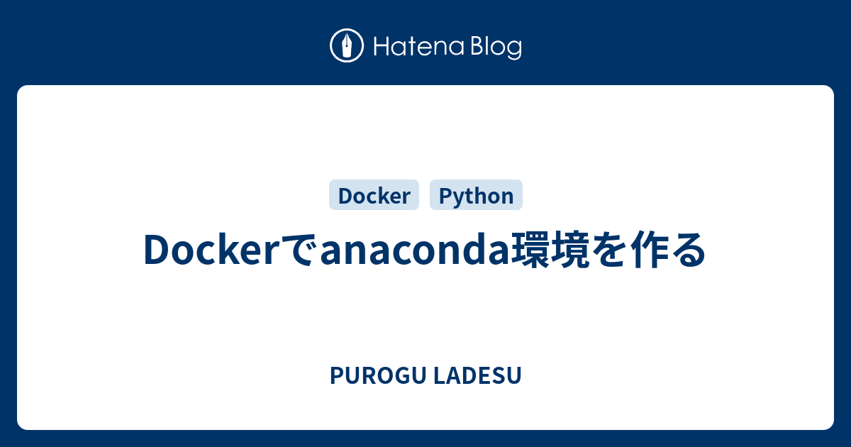 Dockerでanaconda環境を作る - PUROGU LADESU