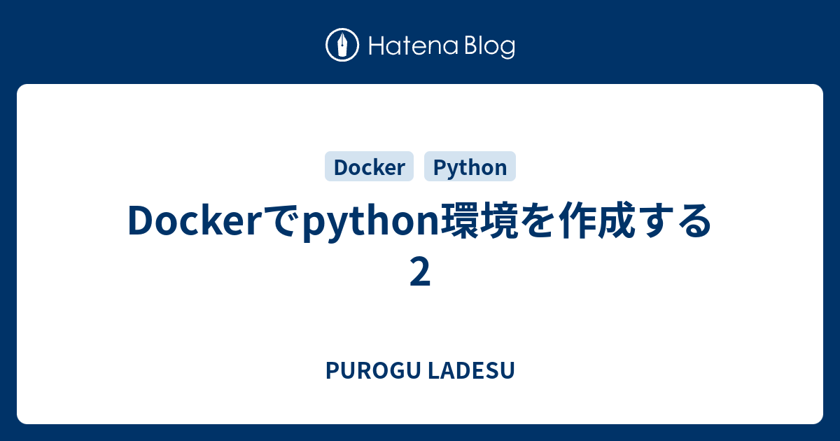 Dockerでpython環境を作成する2 - PUROGU LADESU