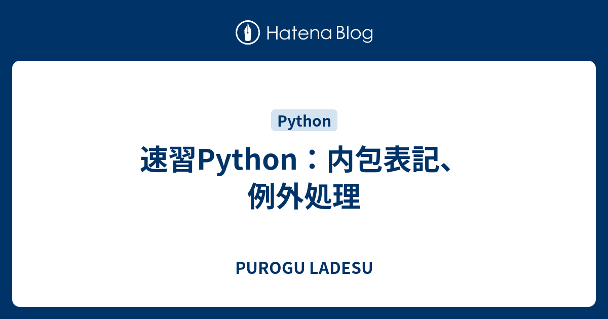 速習Python：内包表記、例外処理 - PUROGU LADESU