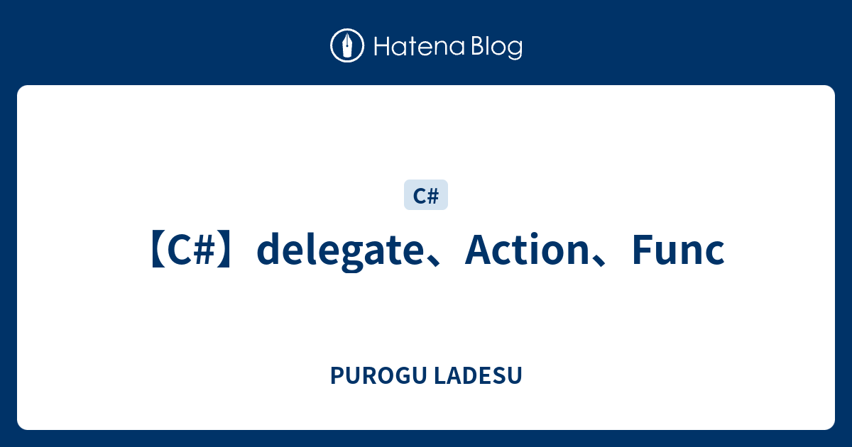 【C#】delegate、Action、Func - PUROGU LADESU