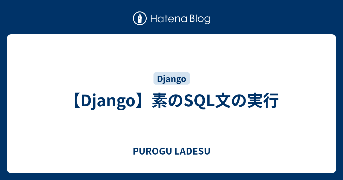 【Django】素のSQL文の実行 - PUROGU LADESU