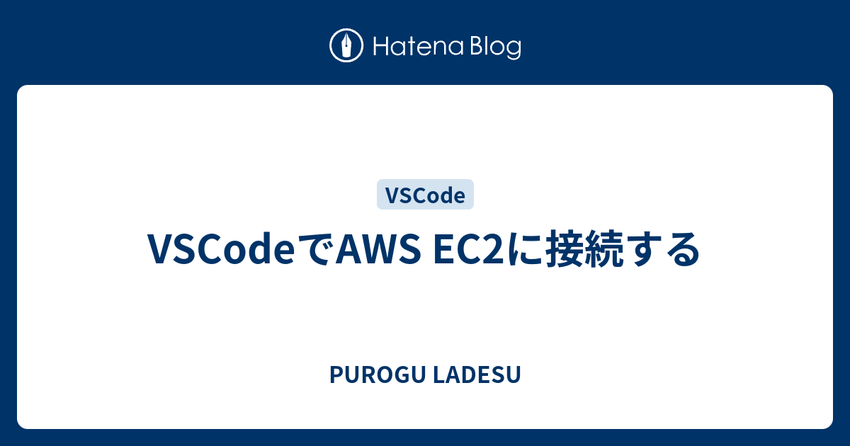 VSCodeでAWS EC2に接続する - PUROGU LADESU