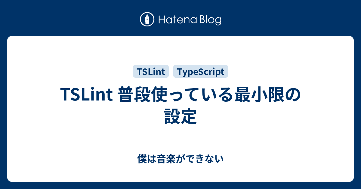 TSLint 普段使っている最小限の設定 - 僕は音楽ができない