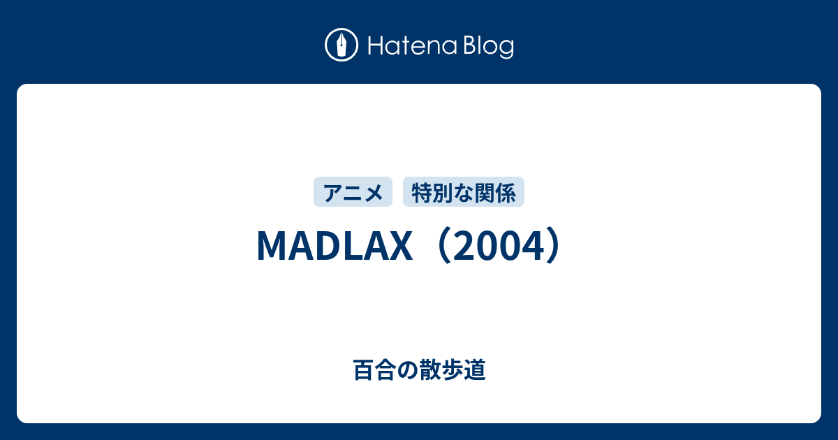 MADLAX（2004） - 百合の散歩道