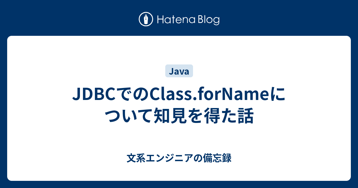 JDBCでのClass.forNameについて知見を得た話 - 文系エンジニアの備忘録