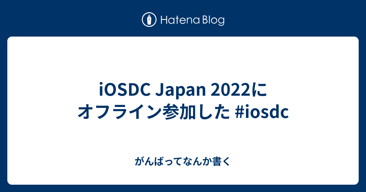 iOSDC Japan 2022にオフライン参加した #iosdc - がんばってなんか書く