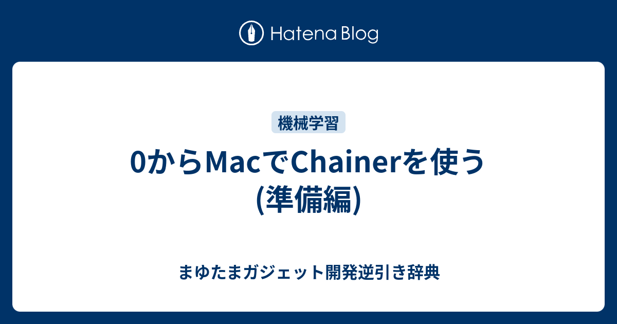 0からMacでChainerを使う(準備編) - まゆたまガジェット開発逆引き辞典