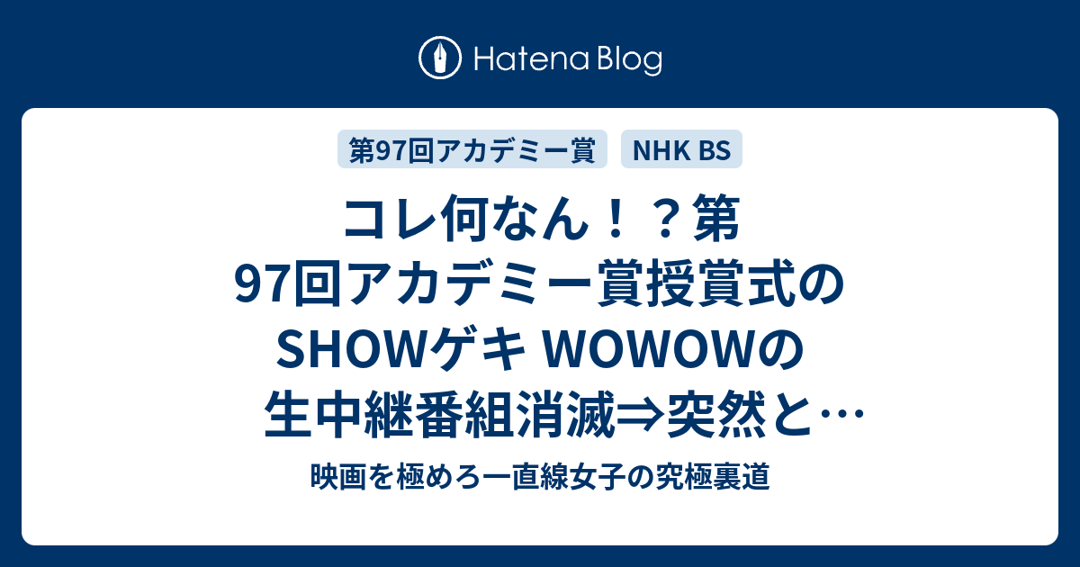 コレ何なん！？第97回アカデミー賞授賞式のSHOWゲキ WOWOWの生中継番組消滅⇒突然とNHKBSに誕生 2025年から”映画ファンに襲い掛かる更なる複雑負担な闘争”に飛び込め！ - 映画を ...
