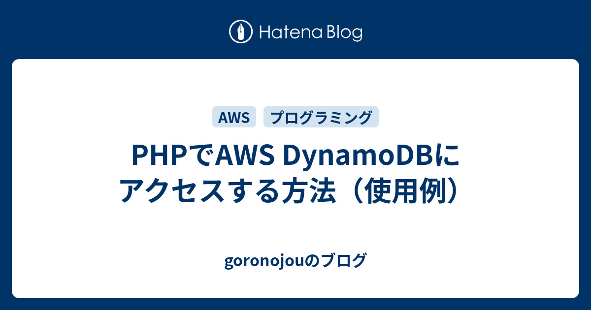 PHPでAWS DynamoDBにアクセスする方法（使用例） - goronojouのブログ