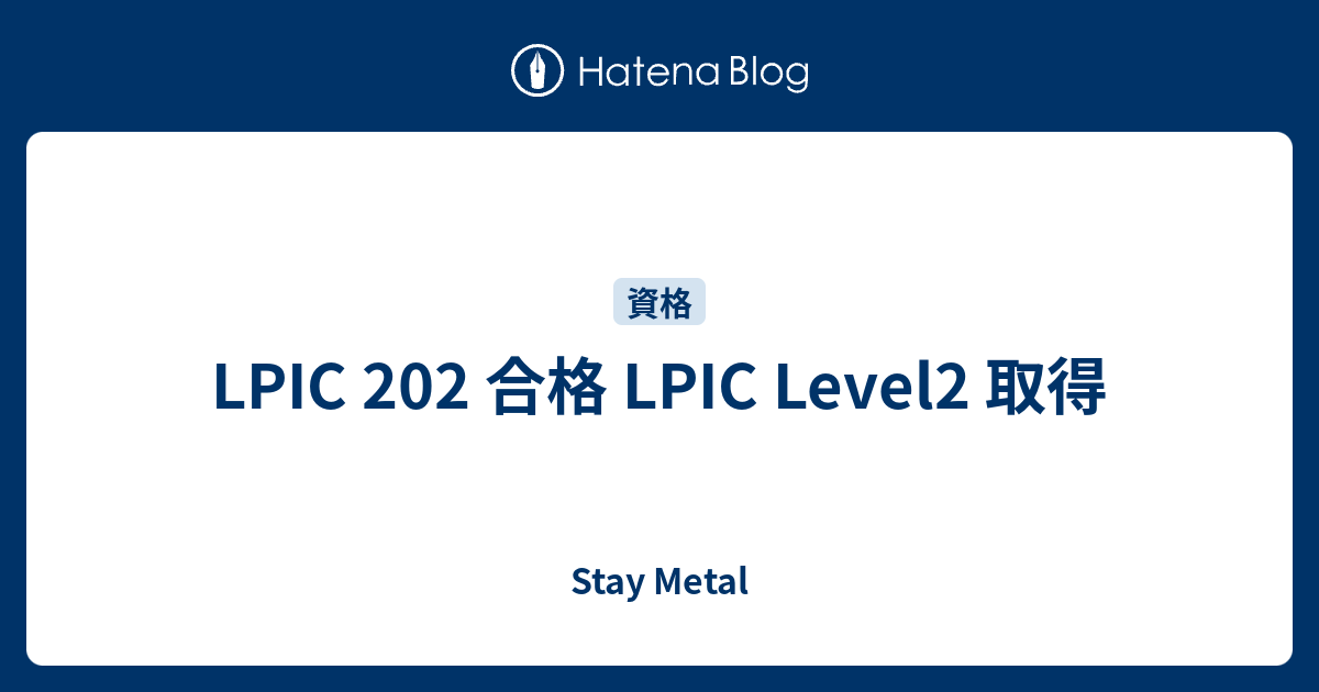 LPIC 202 合格 LPIC Level2 取得 - Stay Metal