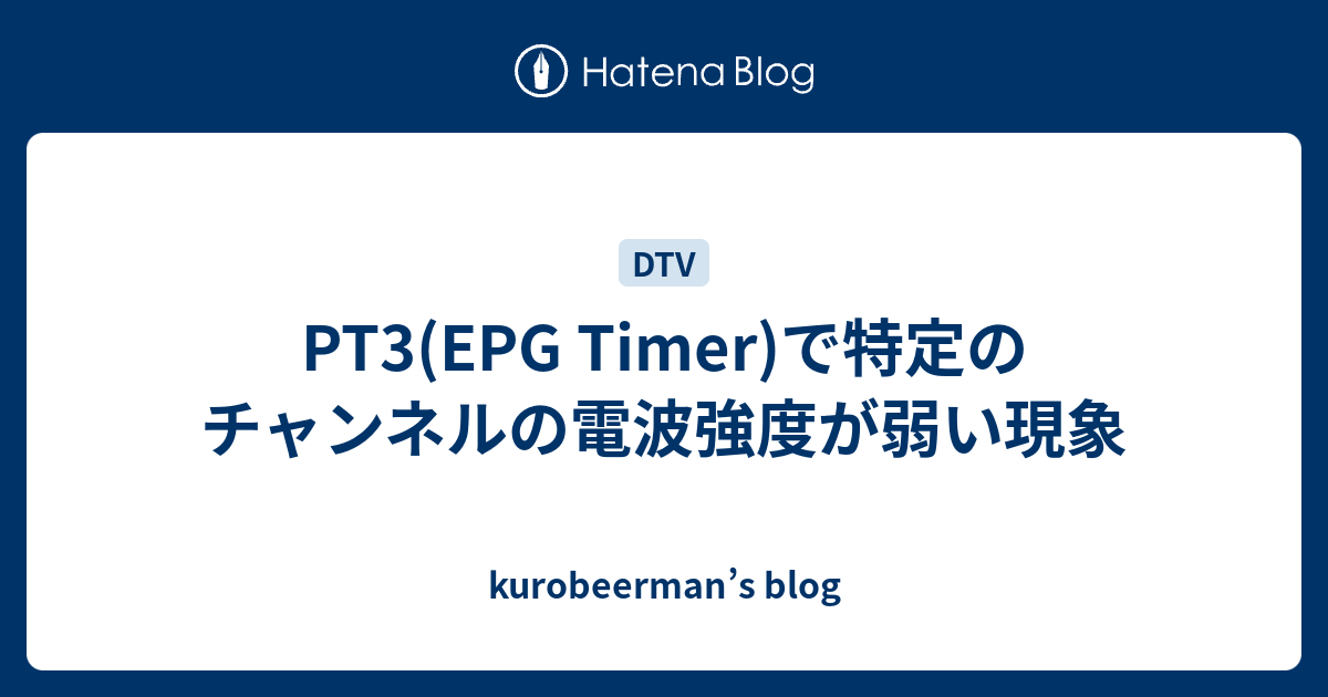 PT3(EPG Timer)で特定のチャンネルの電波強度が弱い現象 - kurobeerman’s blog