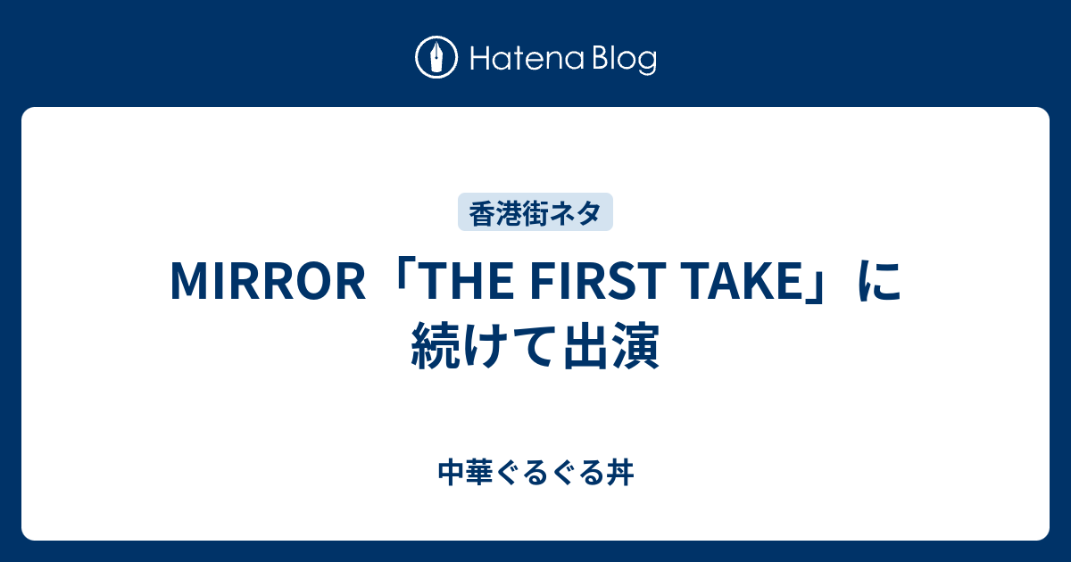MIRROR「THE FIRST TAKE」に続けて出演 - 中華ぐるぐる丼