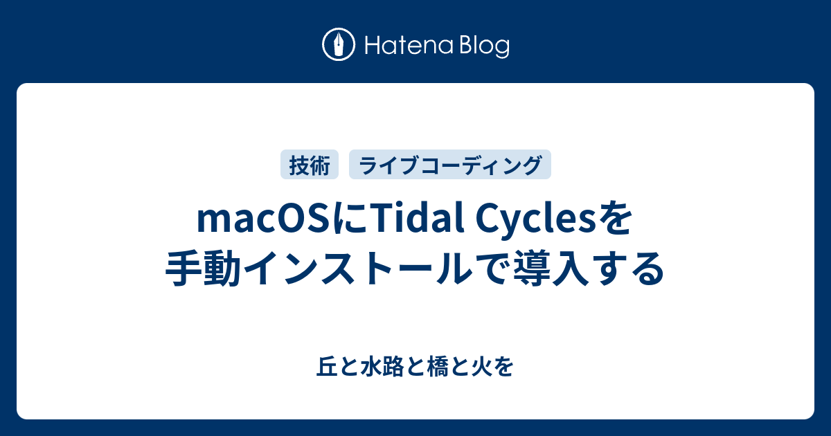 macOSにTidal Cyclesを手動インストールで導入する - 丘と水路と橋と火を