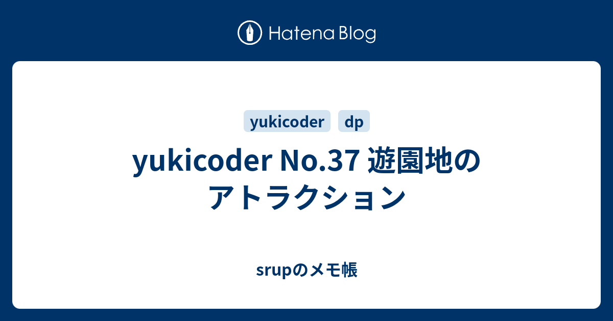 yukicoder No.37 遊園地のアトラクション - srupのメモ帳