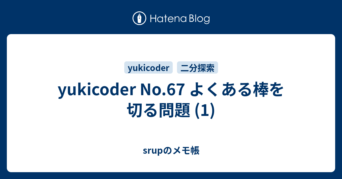 yukicoder No.67 よくある棒を切る問題 (1) - srupのメモ帳