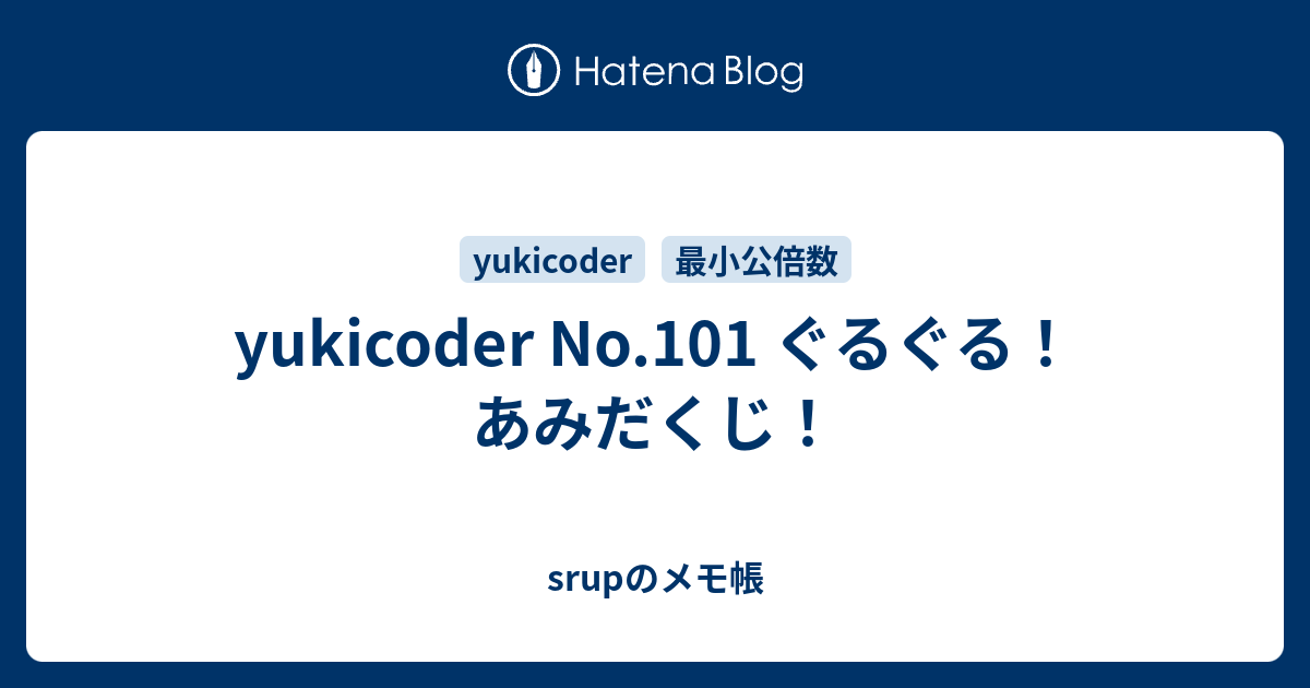 yukicoder No.101 ぐるぐる！あみだくじ！ - srupのメモ帳