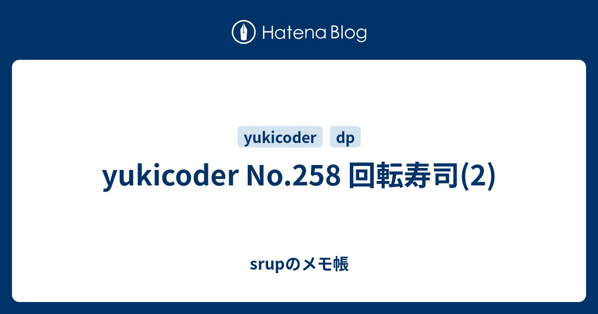 yukicoder No.258 回転寿司(2) - srupのメモ帳