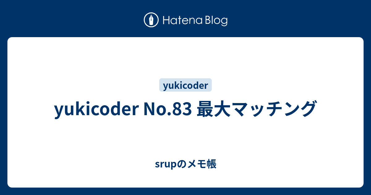 yukicoder No.83 最大マッチング - srupのメモ帳