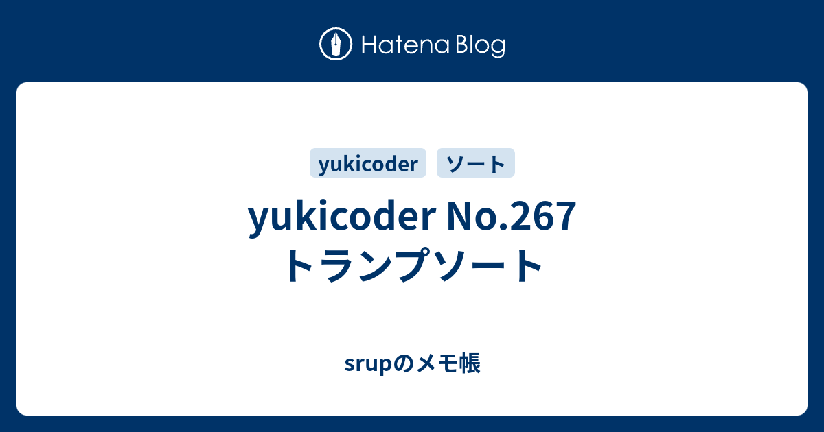yukicoder No.267 トランプソート - srupのメモ帳