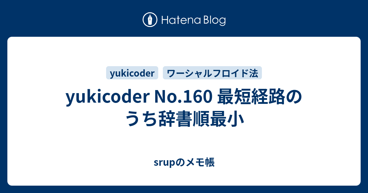 yukicoder No.160 最短経路のうち辞書順最小 - srupのメモ帳