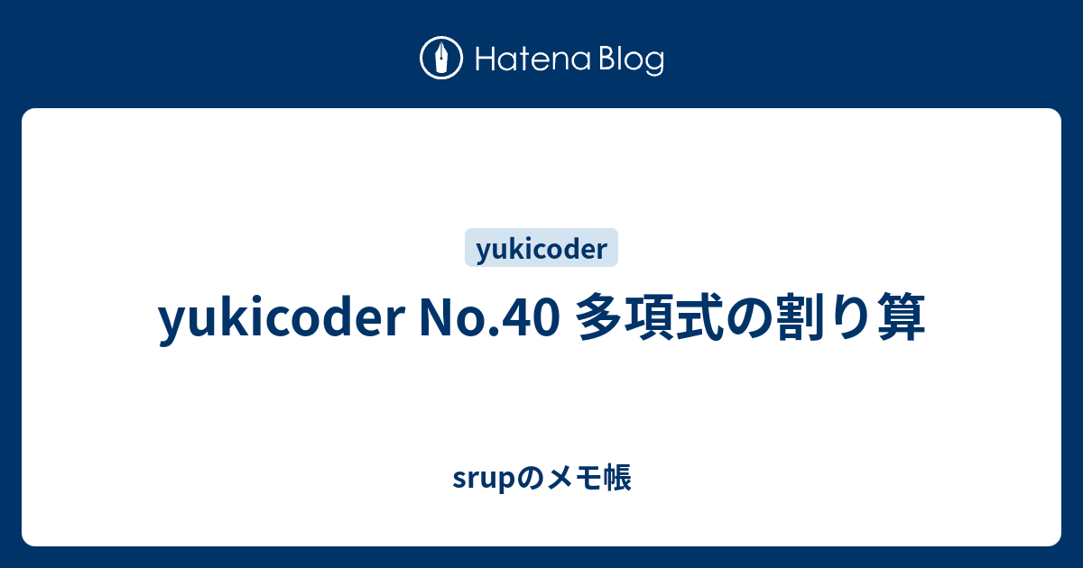 yukicoder No.40 多項式の割り算 - srupのメモ帳