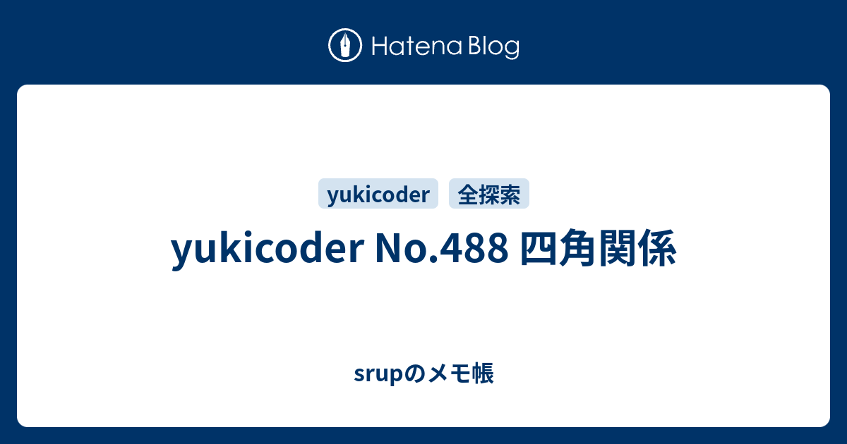 yukicoder No.488 四角関係 - srupのメモ帳