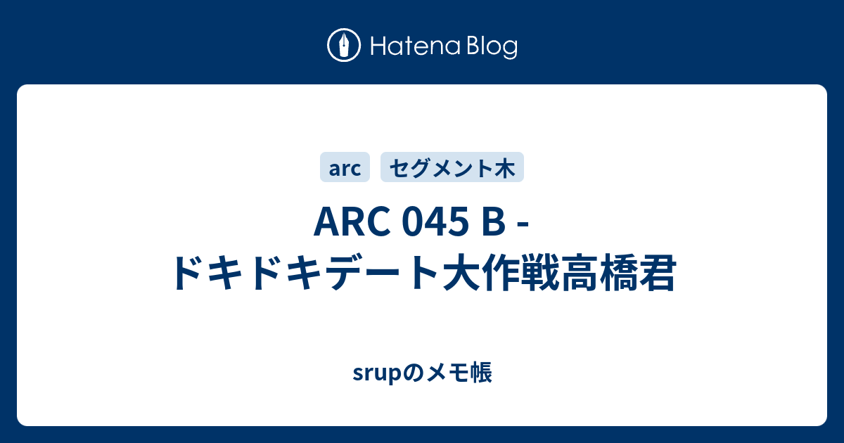 ARC 045 B - ドキドキデート大作戦高橋君 - srupのメモ帳