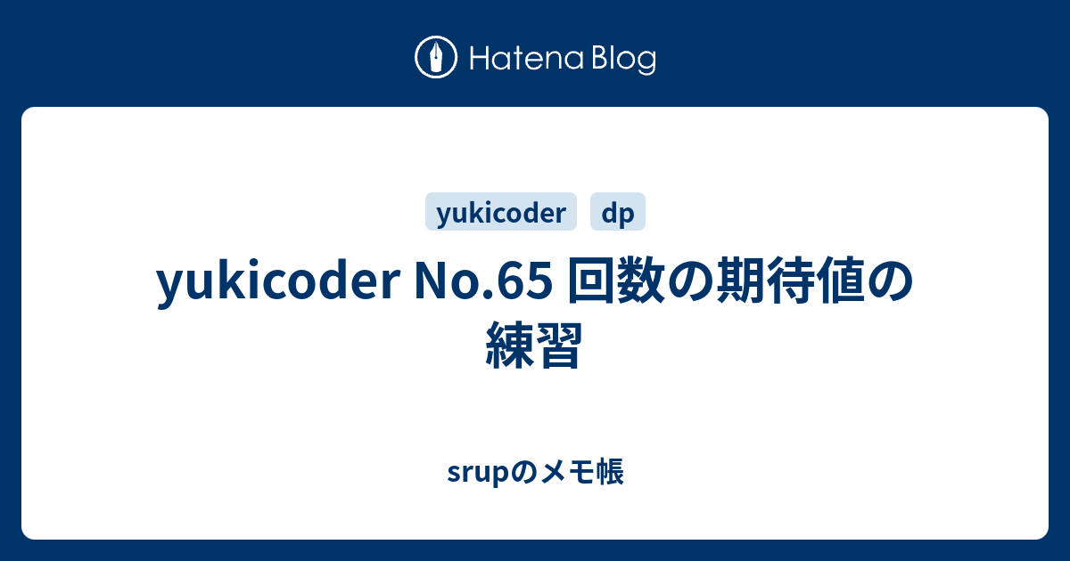 yukicoder No.65 回数の期待値の練習 - srupのメモ帳