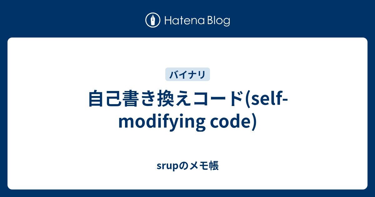 自己書き換えコード(self-modifying code) - srupのメモ帳