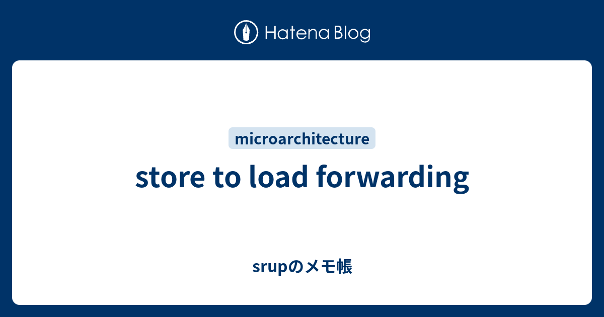 store to load forwarding - srupのメモ帳