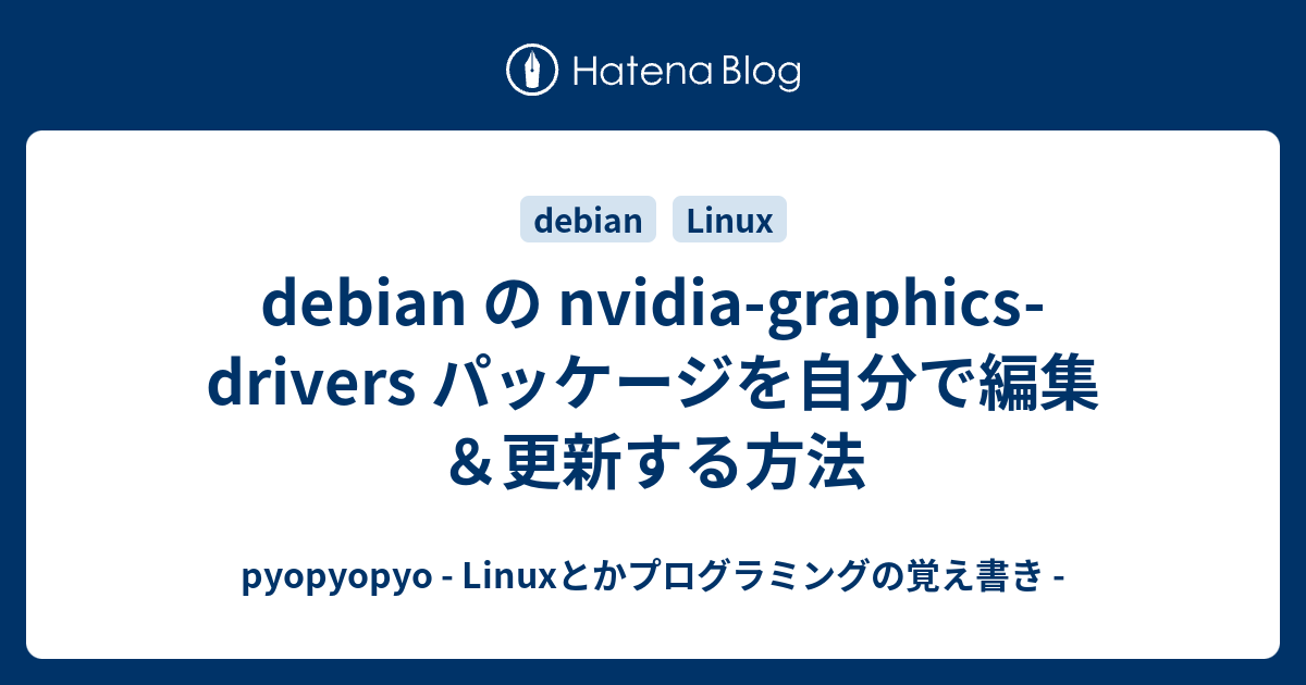 debian の nvidia-graphics-drivers パッケージを自分で編集＆更新する方法 - pyopyopyo - Linuxとかプログラミングの覚え書き
